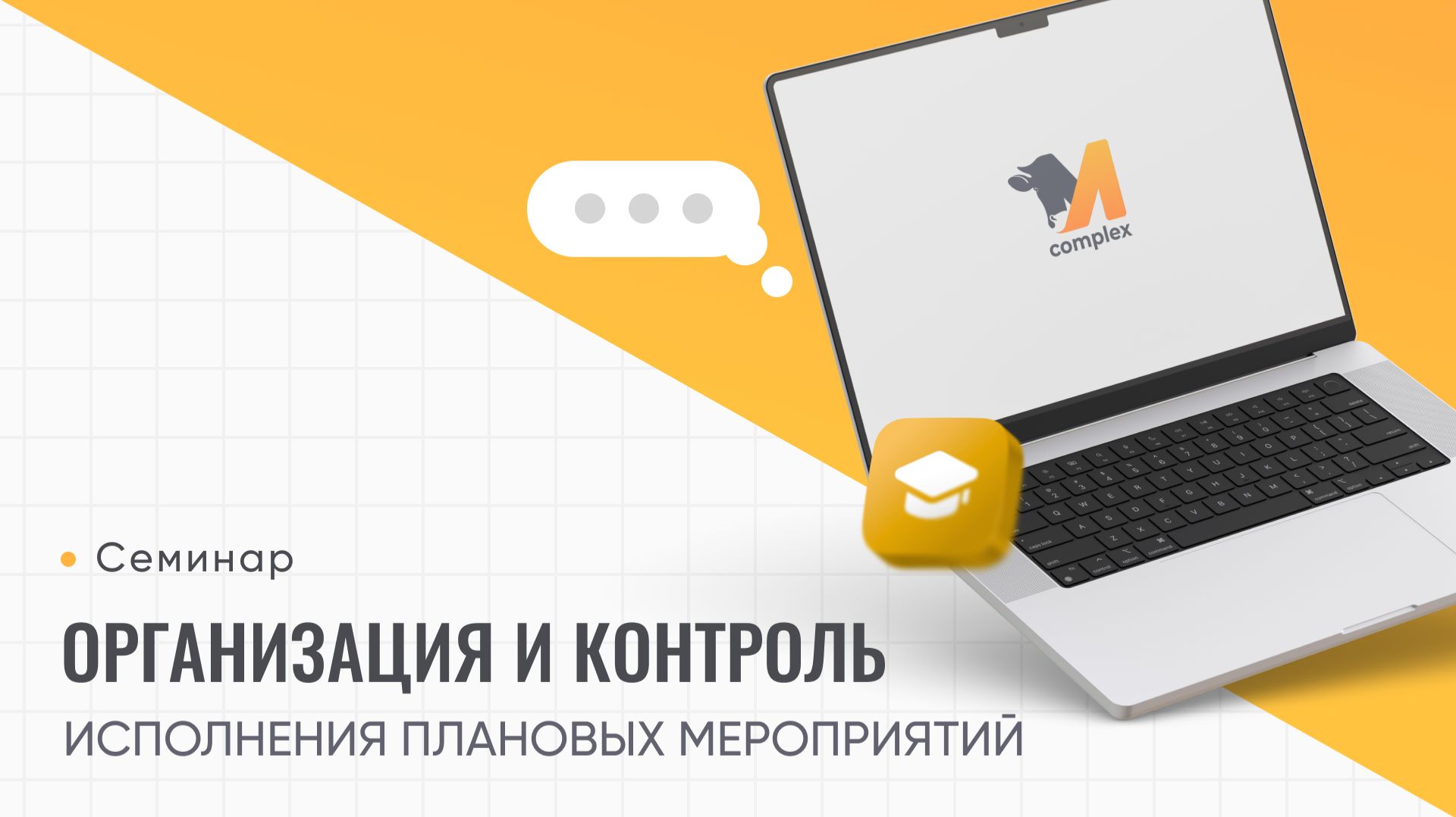 Организация и контроль исполнения плановых мероприятий | Семинар М-комплекс