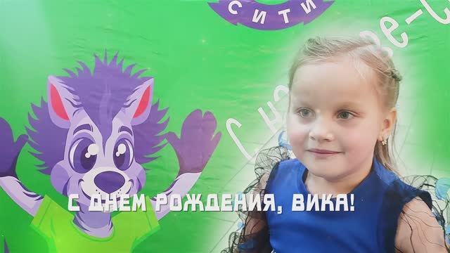 С днем рождения Вика!