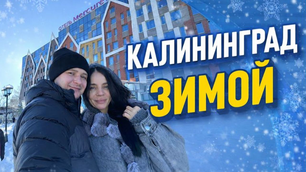 Калининград зимой с детьми. Чем заняться, куда сходить.