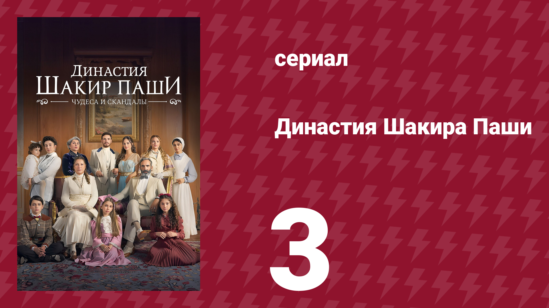 Династия Шакира Паши 3 серия (сериал, 2024)