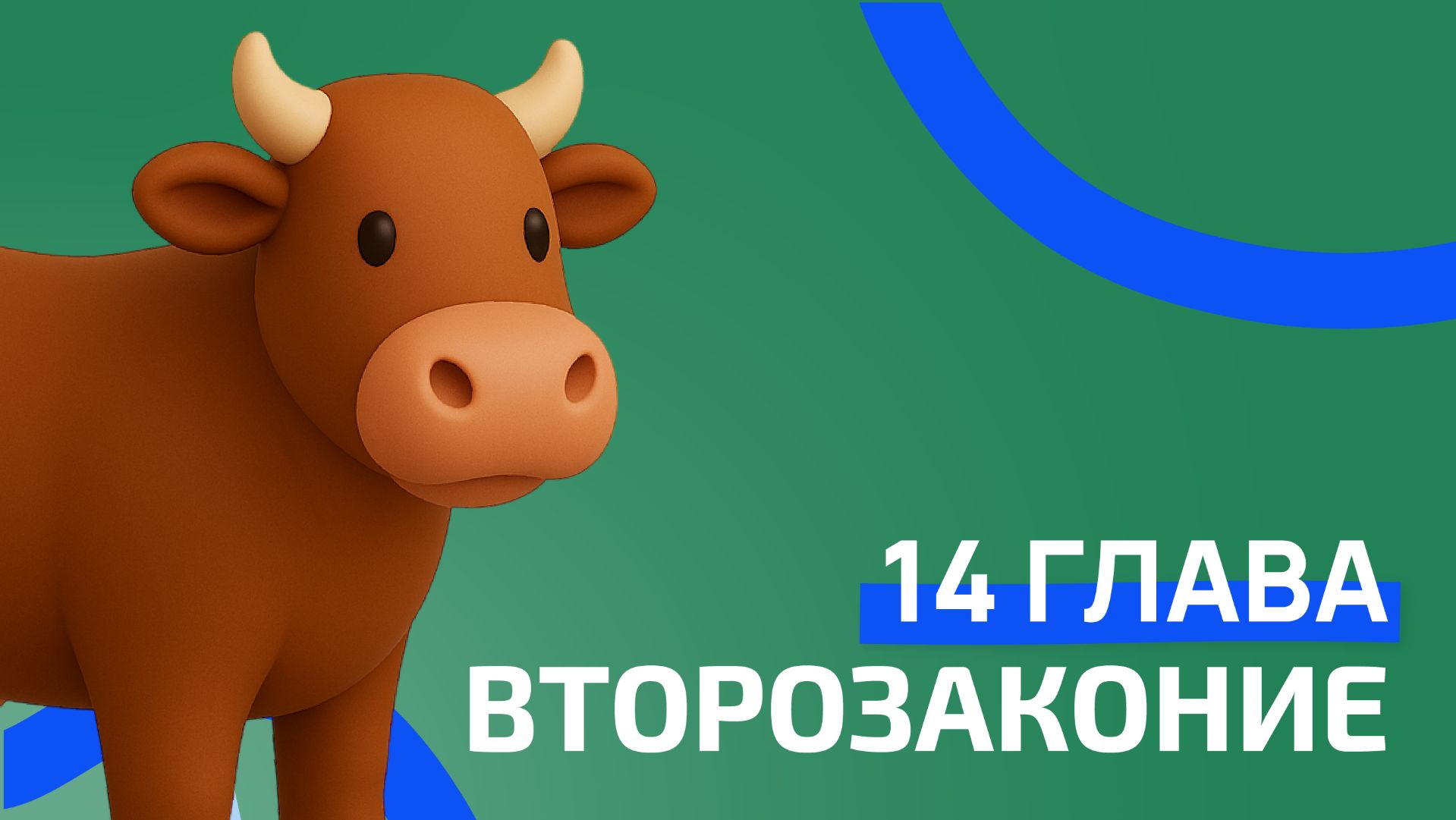 Второзаконие 14 глава. РЖЯ