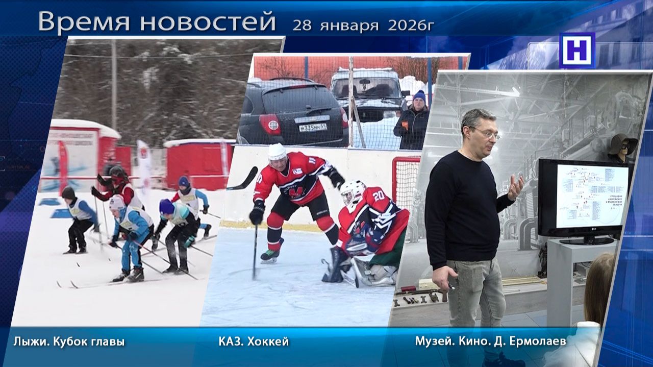 Программа «Время новостей» 28 января  2026г