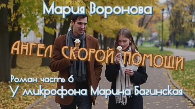 Мария Воронова _Ангел скорой помощи_ Роман часть 6 У микрофона Марина Багинская