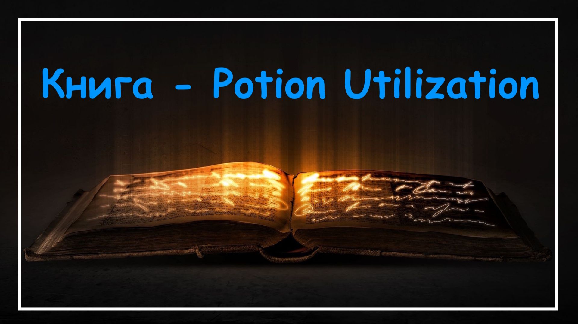 Mortal Online 2 ● Книга - Potion Utilization (Мини-Гайды)
