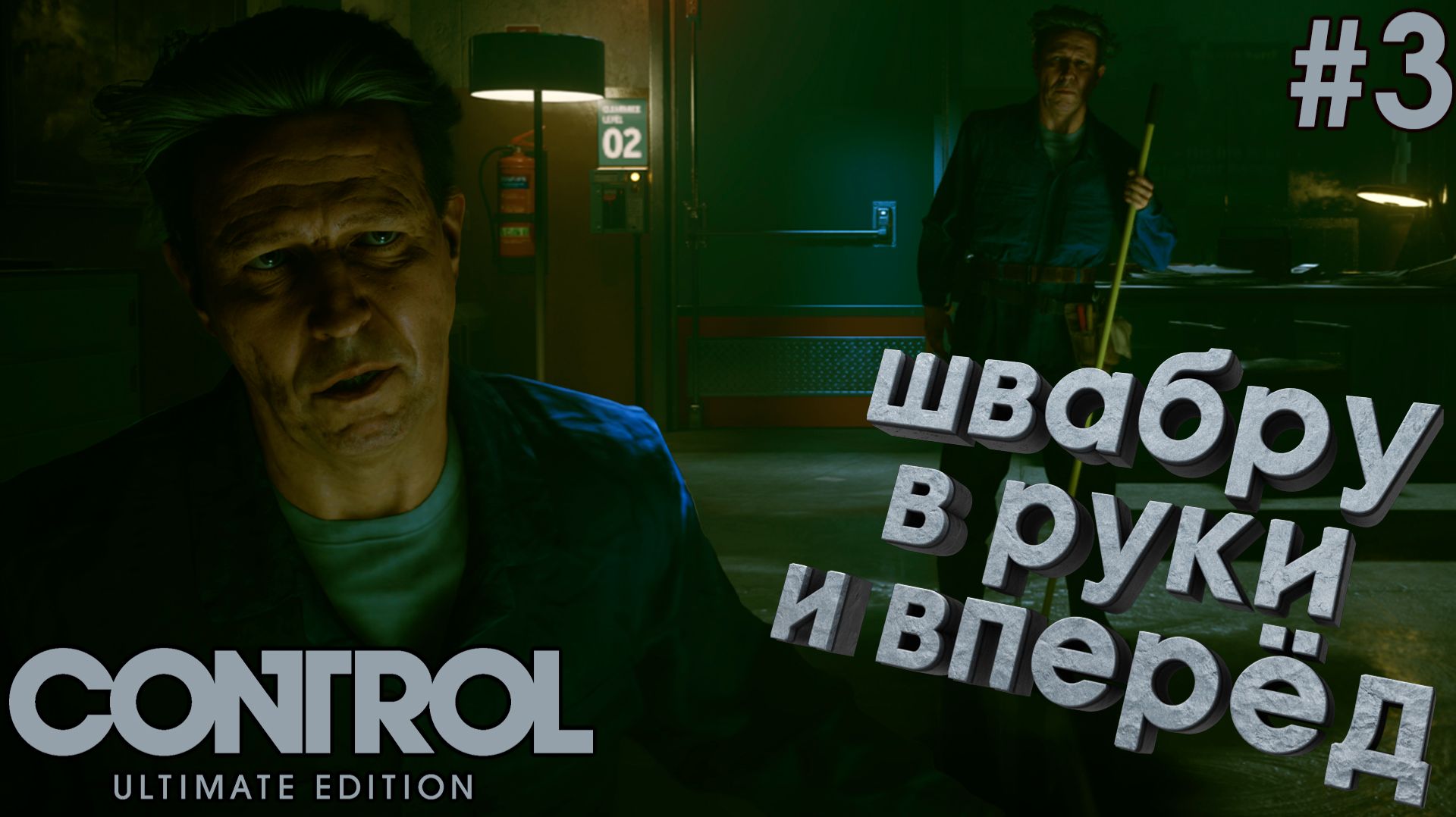 ВРЕМЯ для большой УБОРКИ [CONTROL] [ПРОХОЖДЕНИЕ] [3]