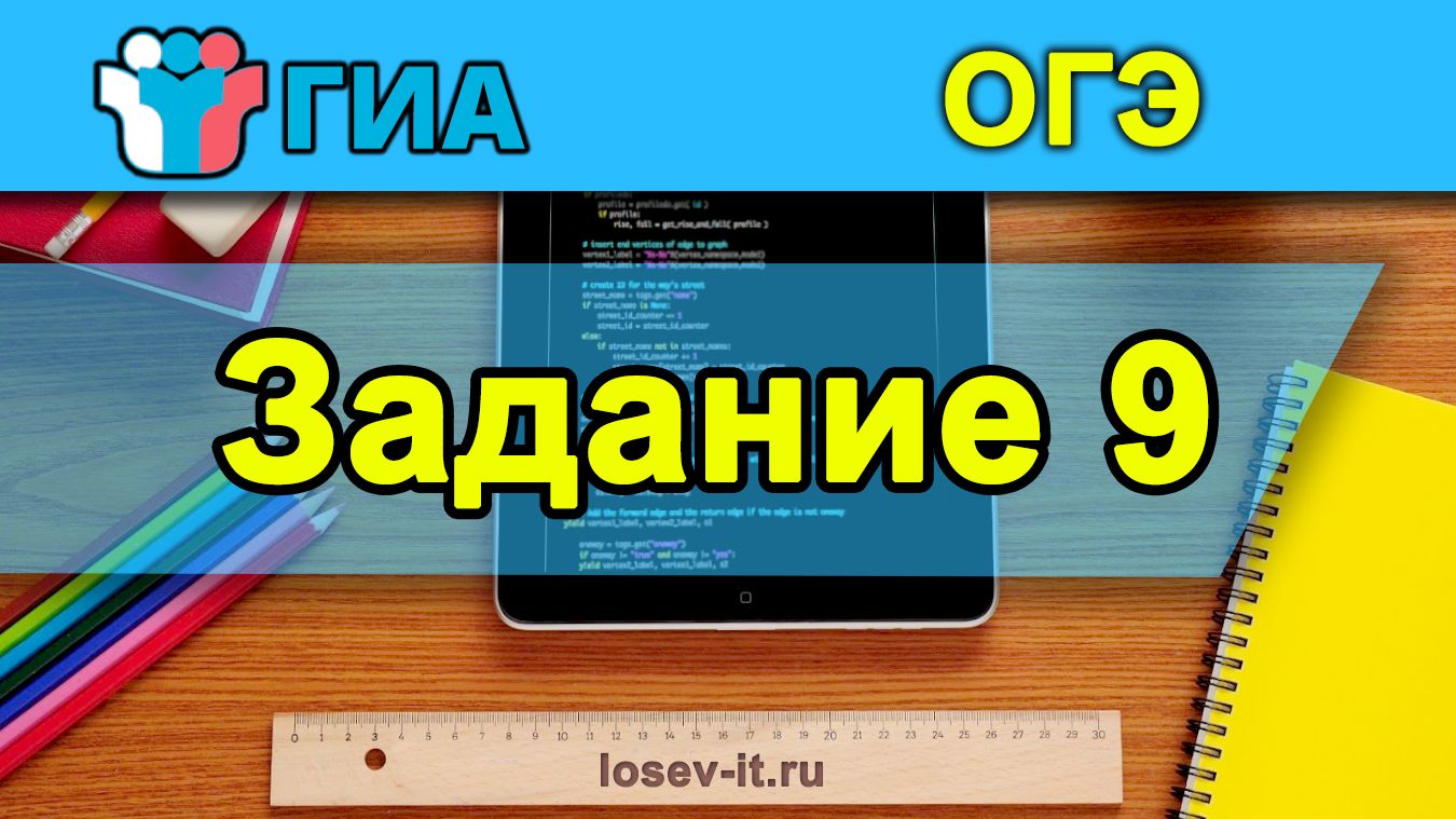 ОГЭ по информатике | ЗАДАНИЕ 9. 26-27