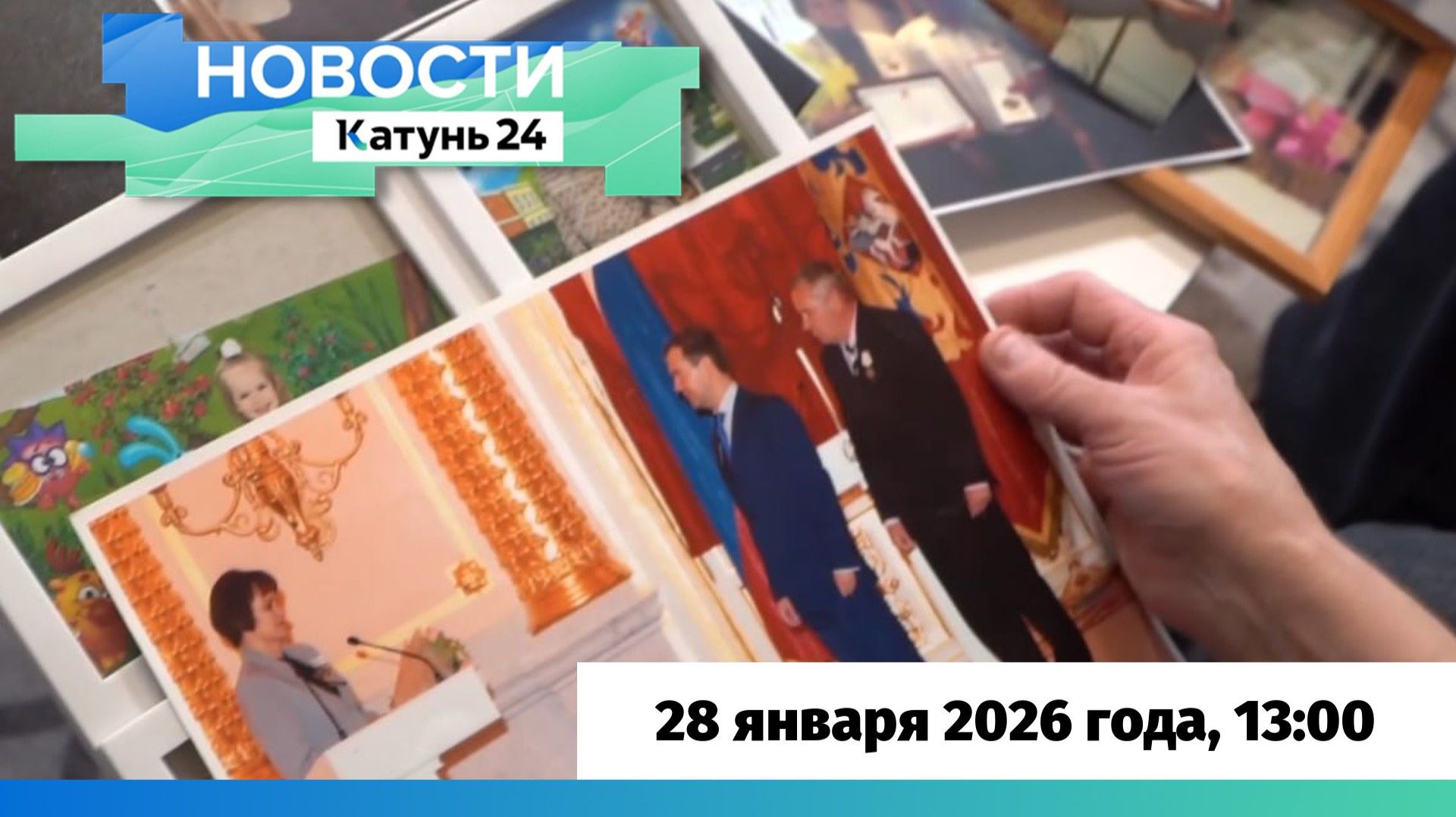 Новости Алтайского края 28 января 2026 года, выпуск в 13:00