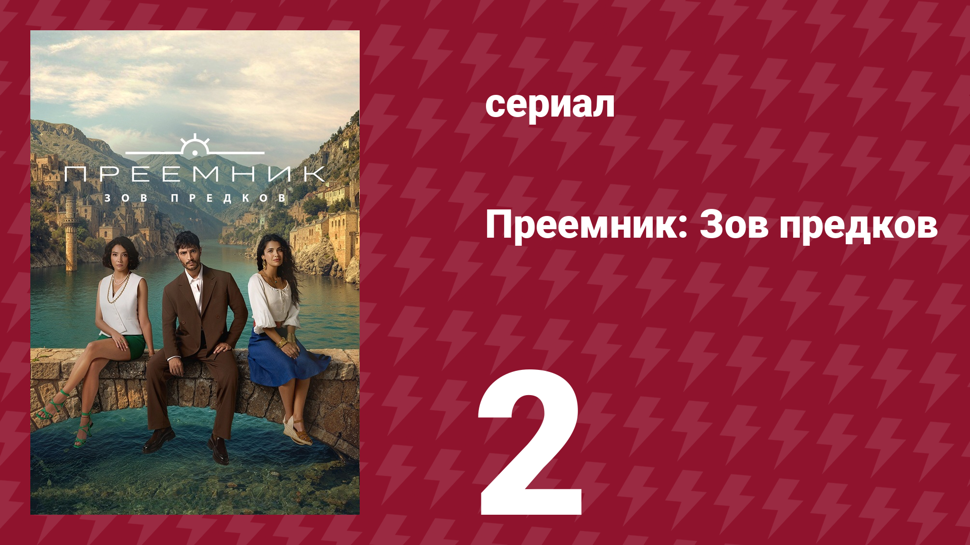 Преемник: Зов предков 2 серия (сериал, 2025)