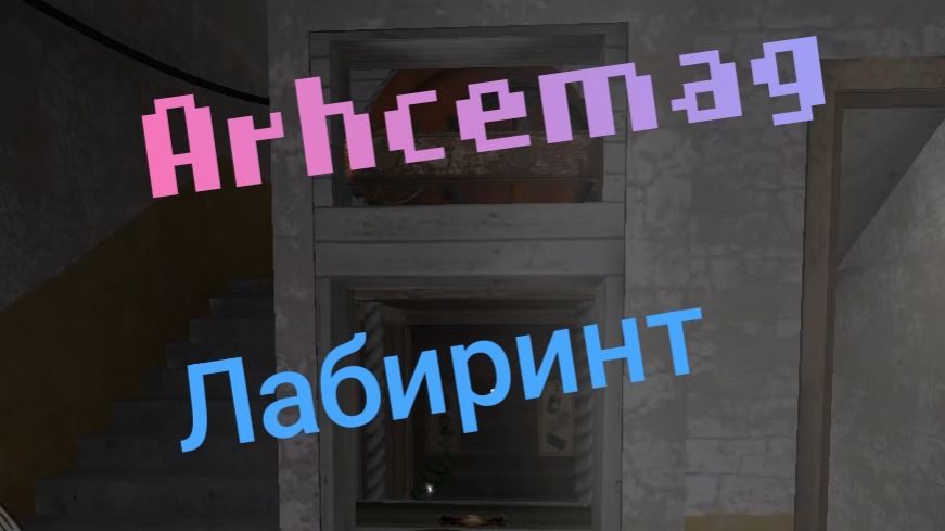 Evil nun/Монашка прохождение главы лабиринт