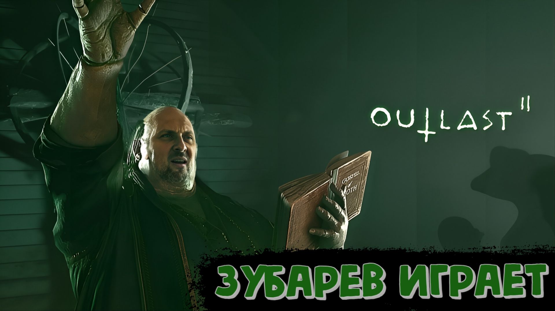 ЗУБАРЕВ ИГРАЕТ В OUTLAST 2 | ПРОХОЖДЕНИЕ OUTLAST 2 | ЧАСТЬ 1
