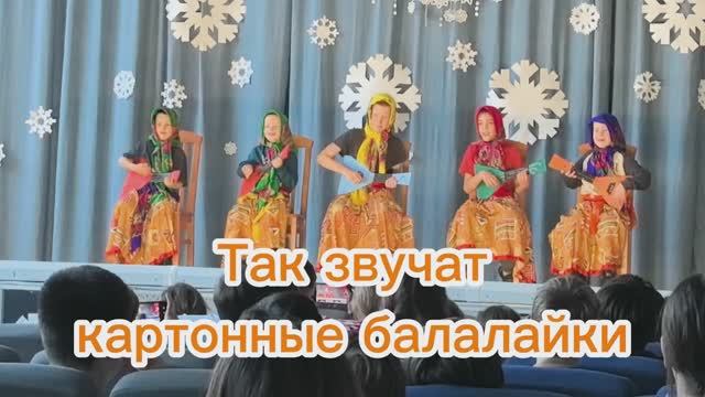 Потрясающий концерт в исполнении детей. И мои картонные инструменты.