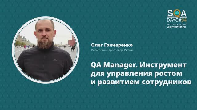 SQA Days 34 —Олег Гончаренко, QA Manager. Инструмент для управления ростом и развитием сотрудников