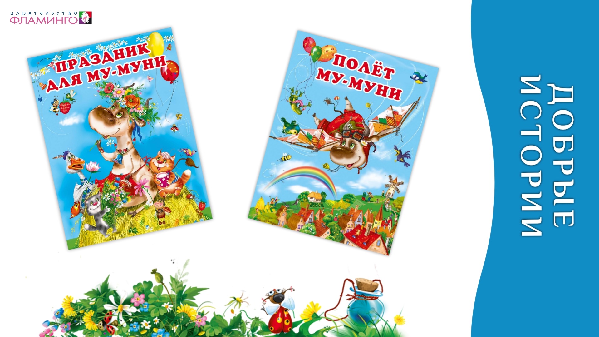 Приключения Му-Муни и её друзей / 2 Сказочные книги