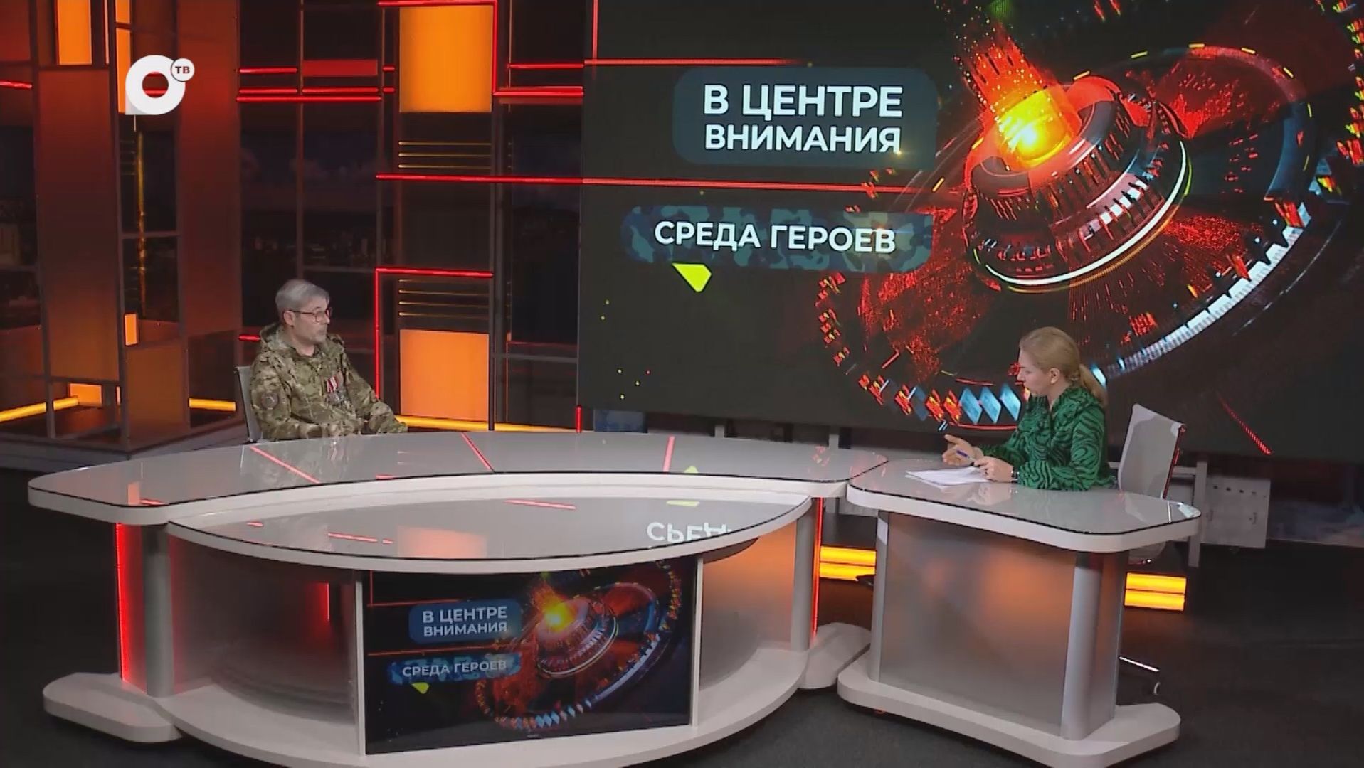 В центре внимания / Среда героев / 28.01.26