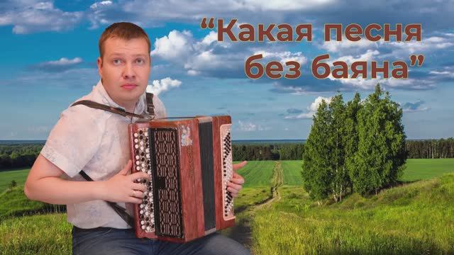 Какая песня без баяна // Музыкальный калейдоскоп // Евгений Никифоров