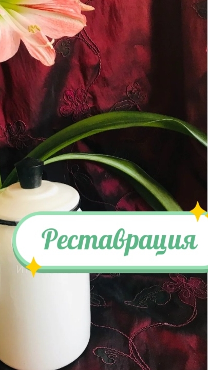 Реставрация кофейника.