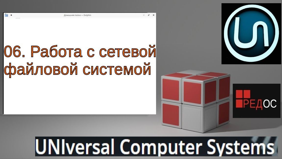 06. Работа с сетевой файловой системой (RedOS)