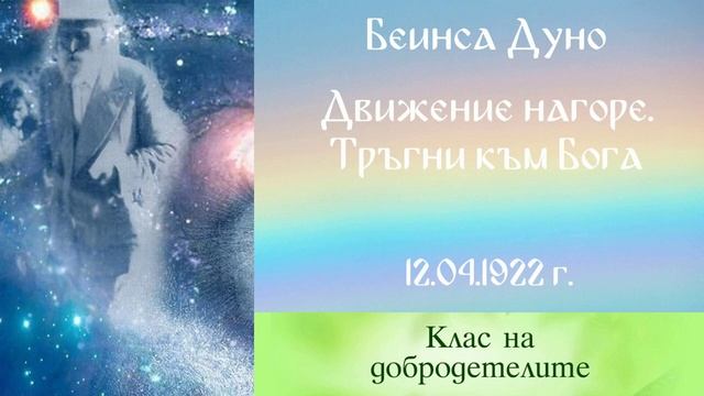 1922- 04- 12   Движение нагоре  Тръгни към Бога, Клас на Добродетелите, чете Цвета Коцева