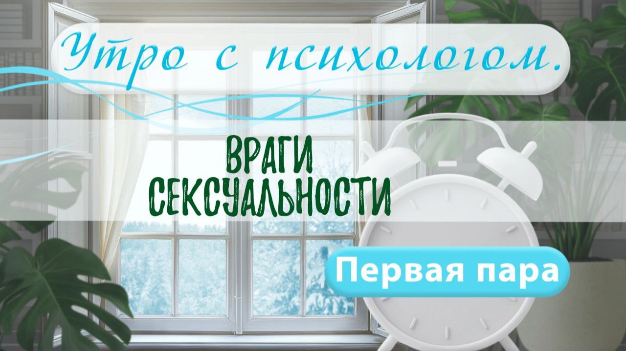 Враги сексуальности - Вера Жучкова - Утро с Психологом
