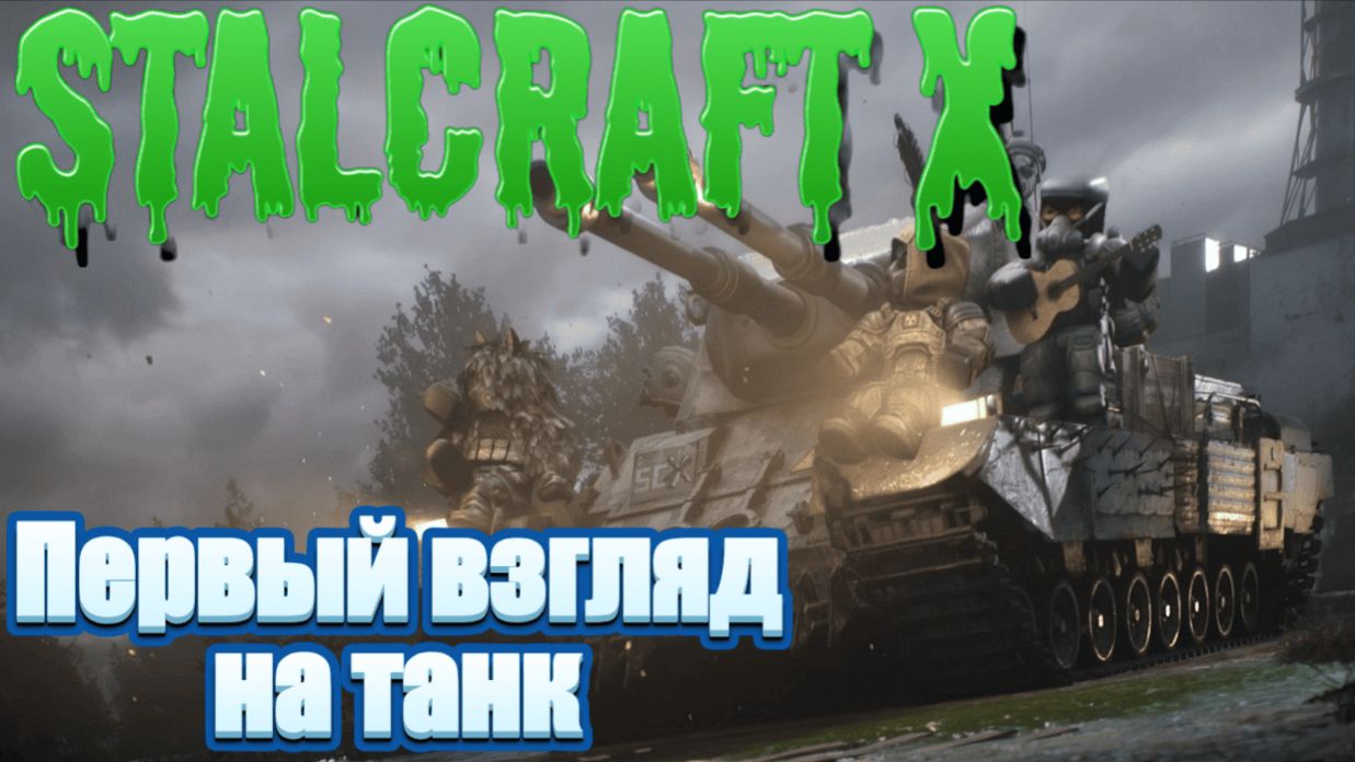 STALCRAFT: Первый взгляд на танк из пропуска!