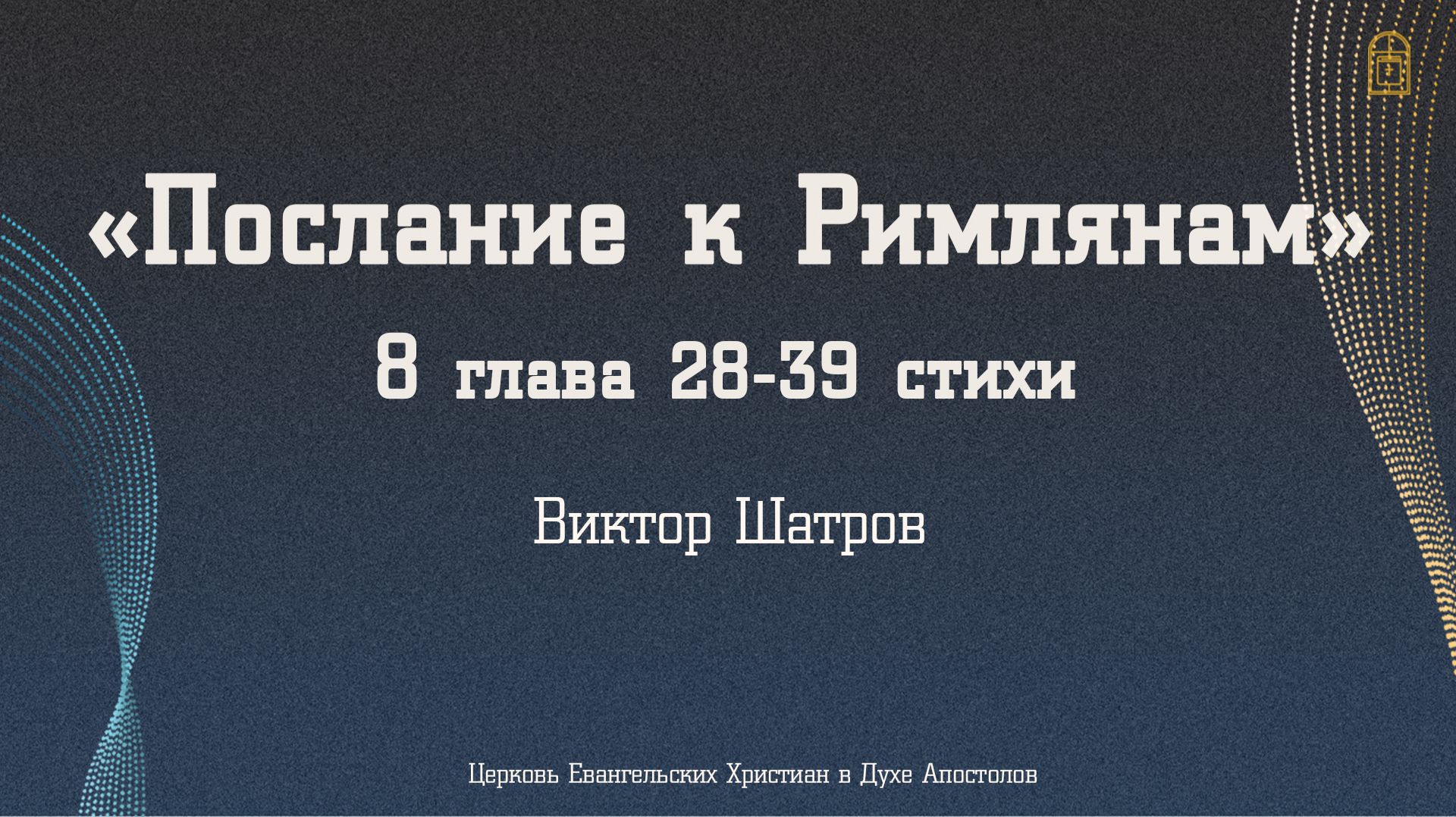 Виктор Шатров - "Послание к Римлянам" 8 глава 28-39 стихи