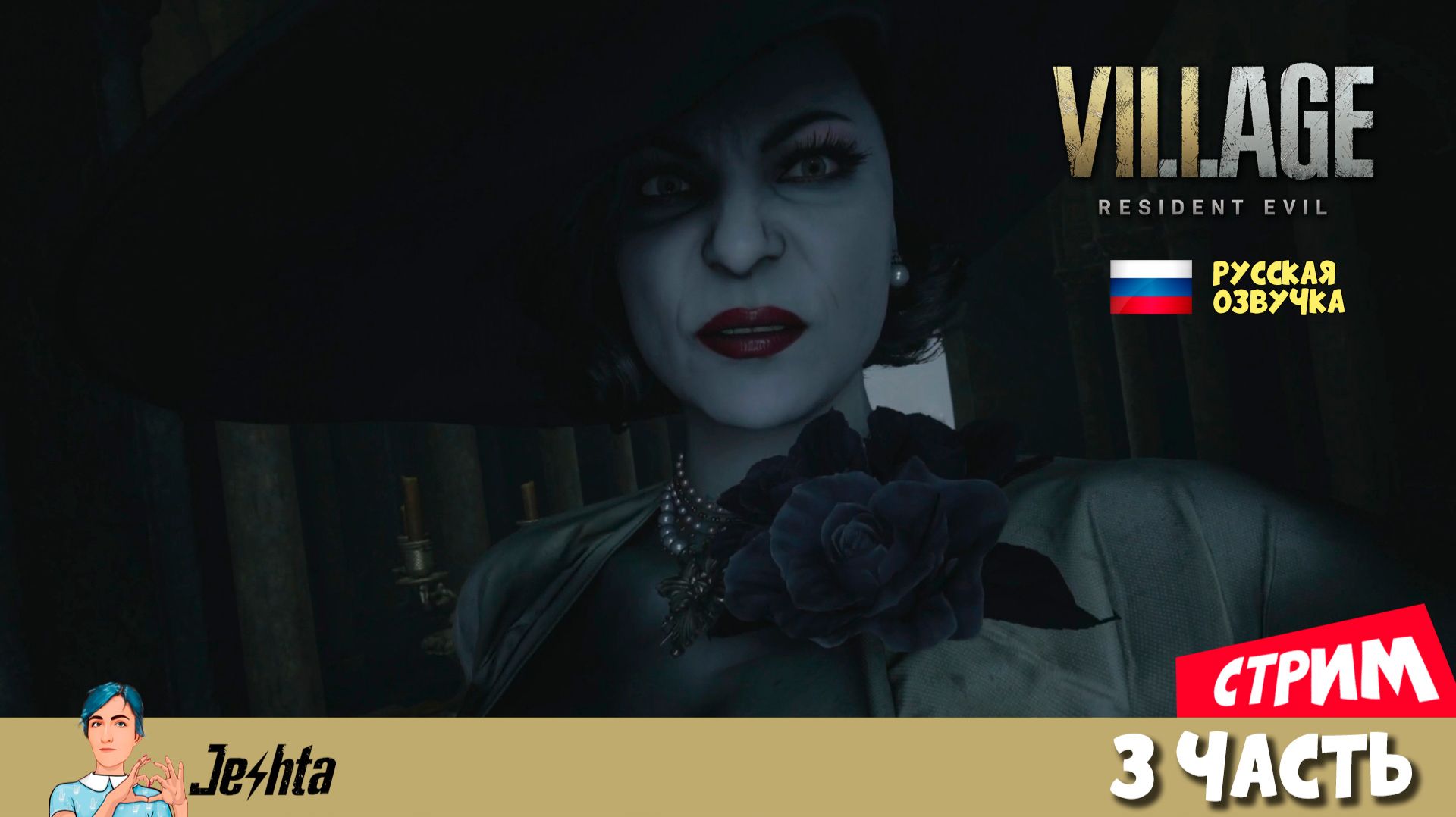 Resident Evil Village (стрим) Ты все испортил! – 3 часть