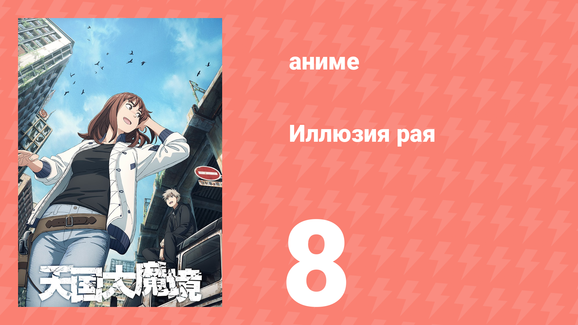 Иллюзия рая 8 серия (аниме-сериал, 2023)