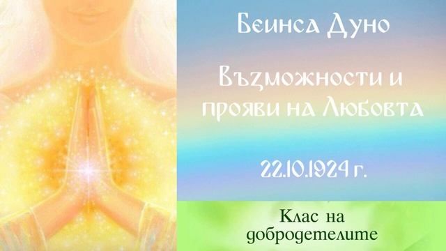 1924 -10- 22   Възможности и прояви на Любовта Клас на Добродетелите, София, чете Цвета Коцева