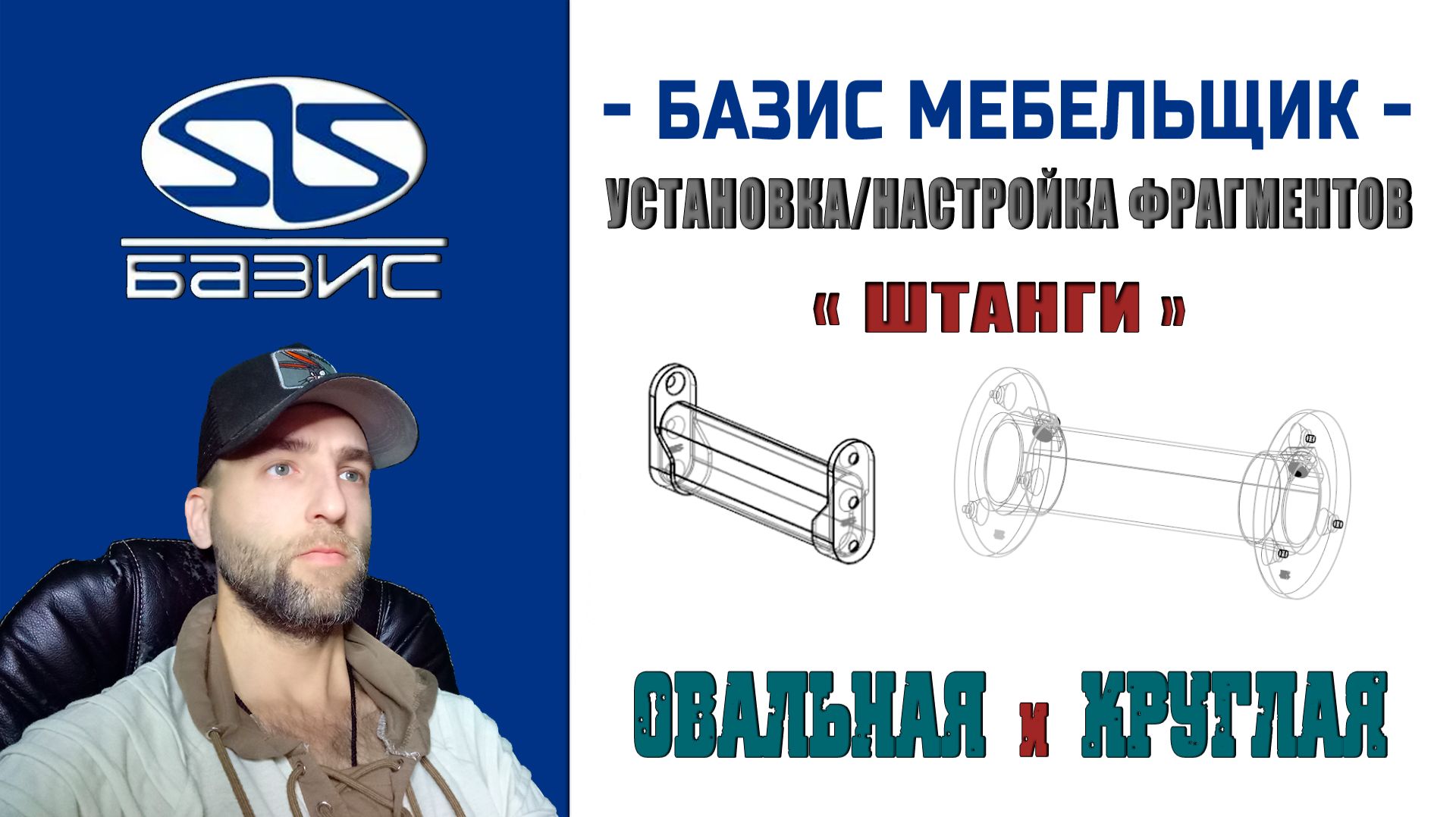 Установка и настройка фрагментов штанг овальная и круглая труба