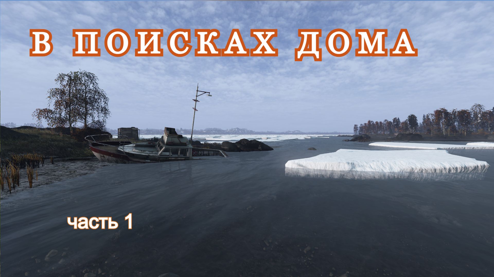 DAYZ. В поисках дома. Часть 1