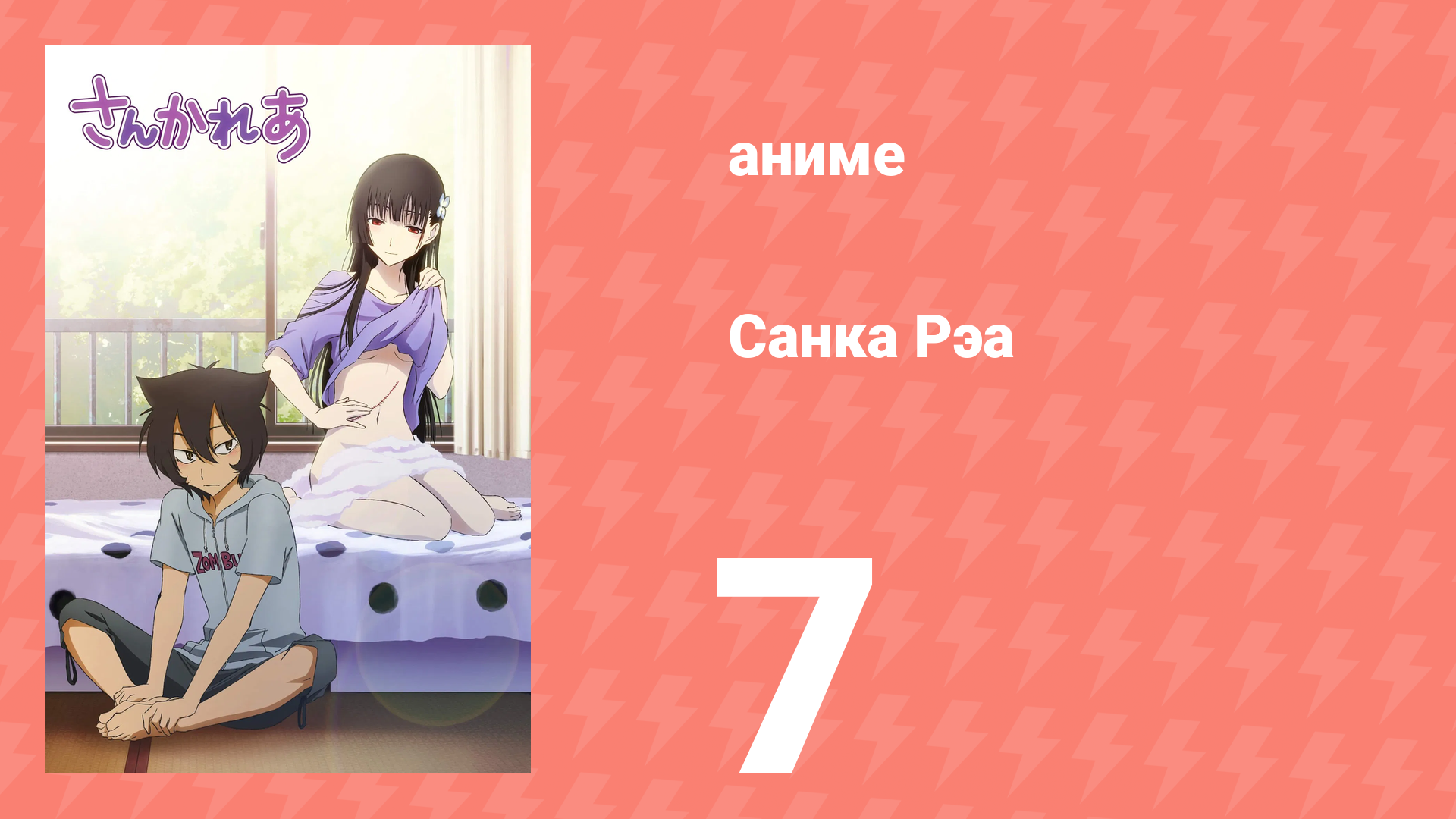 Санка Рэа 7 серия (аниме-сериал, 2012)