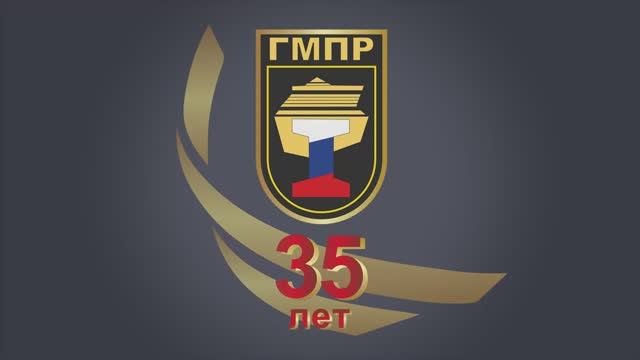 Поздравление с 35-летием ГМПР