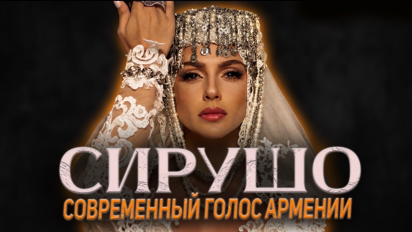 SIRUSHO | голос Армении, который услышал весь мир