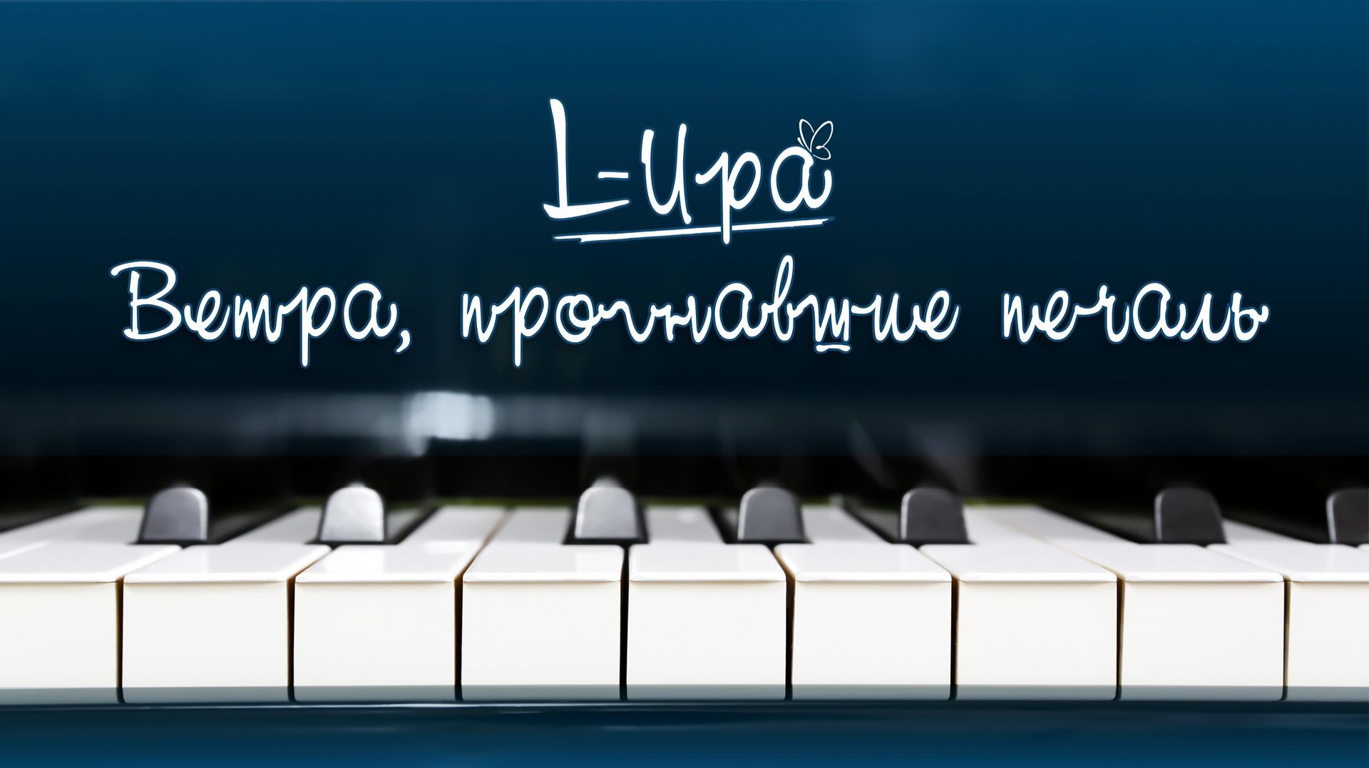 L- Ира - Ветра, Прогнавшие Печаль (2025) (HD)