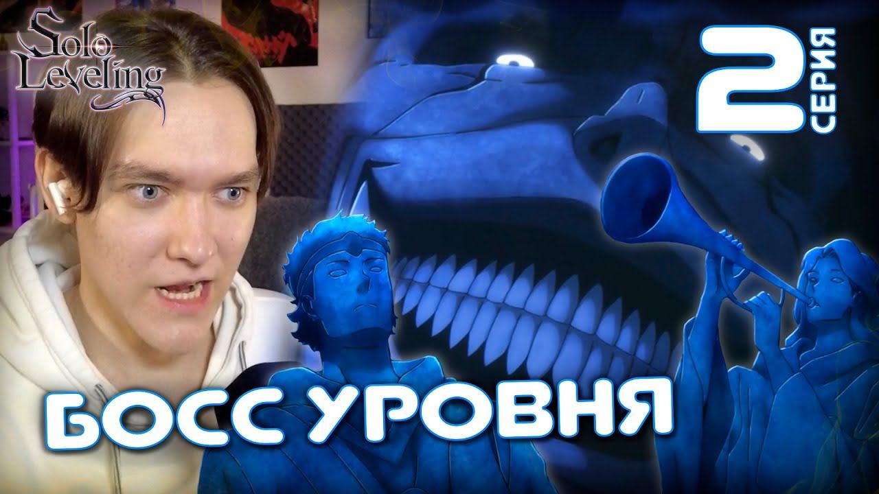 Поднятие уровня в одиночку 2 серия | Реакция на аниме