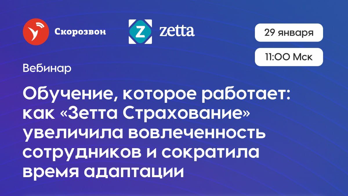 Обучение, которое работает: как «Зетта Страхование» увеличила вовлеченность сотрудников