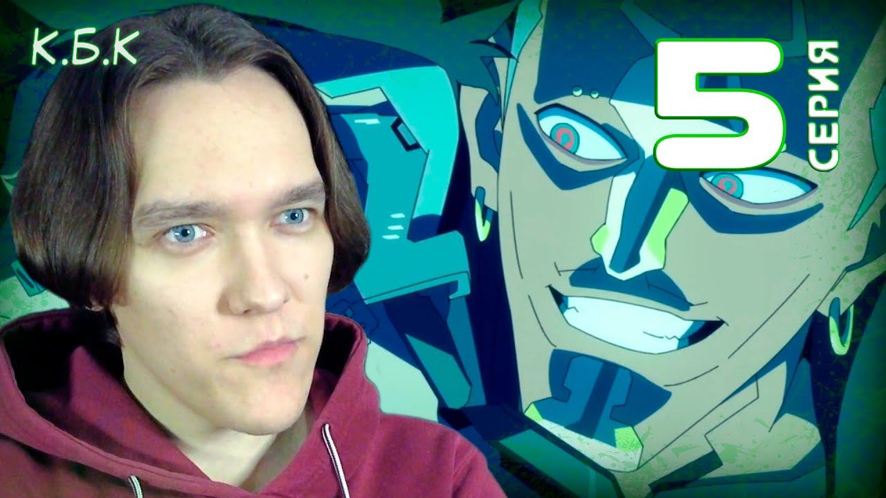 Джимми Куросаки | Киберпанк: Бегущие по краю | 5 серия | Реакция на аниме