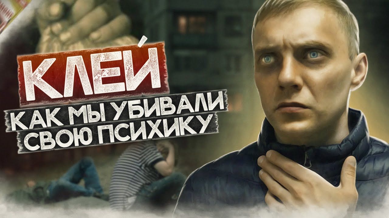 ТОКСИКОМАНИЯ УБИВАЕТ | Клей | Хотел ударить друга кирпичом | Наркотики убивают жизни