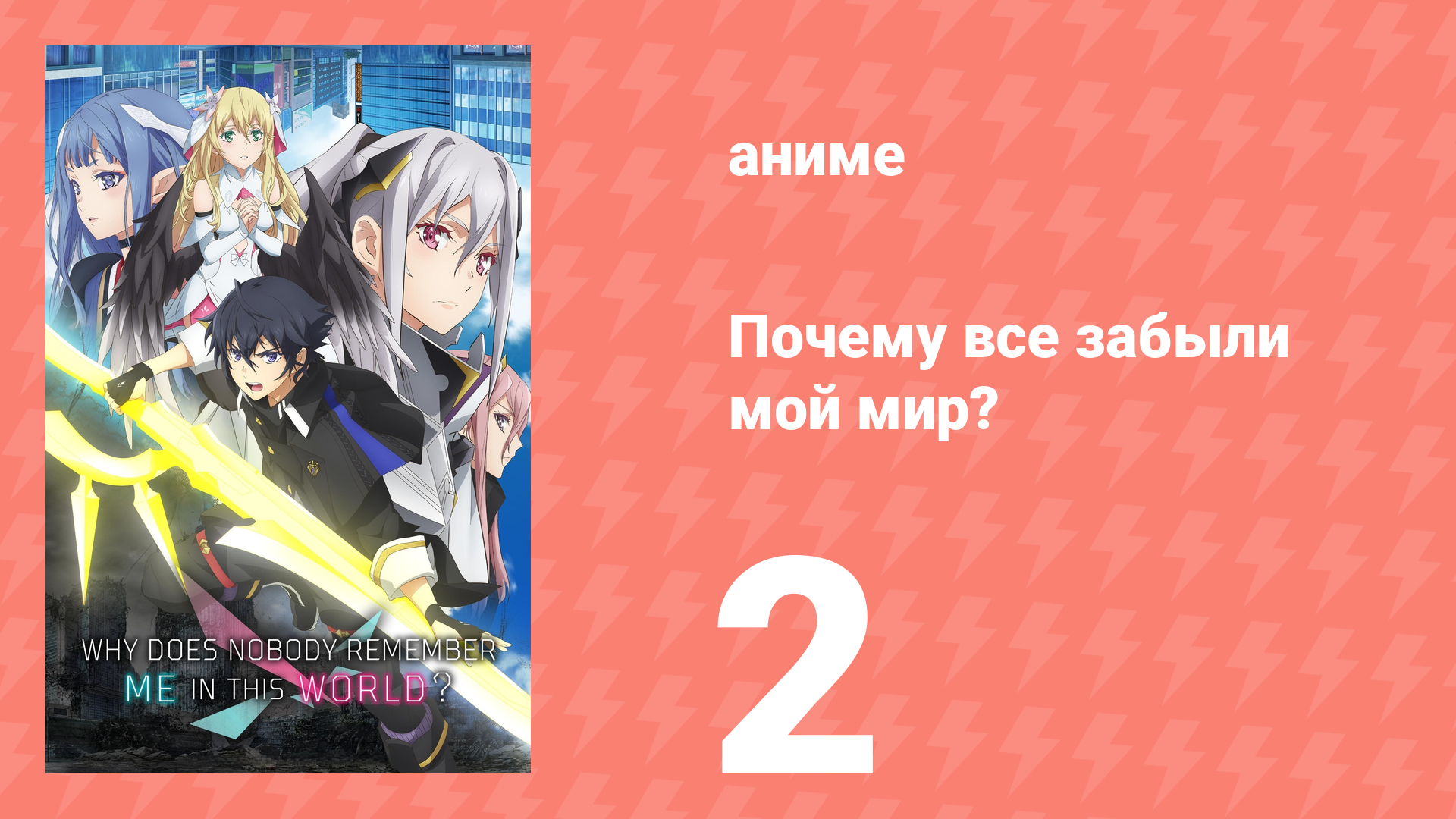 Почему все забыли мой мир? 2 серия «Ринна» (аниме-сериал, 2024)