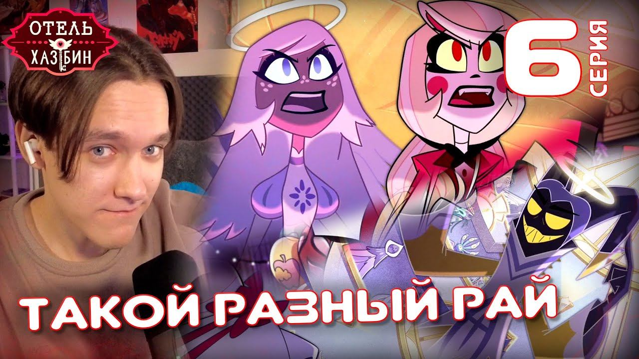 Чарли в Раю | Отель Хазбин 6 серия | Реакция