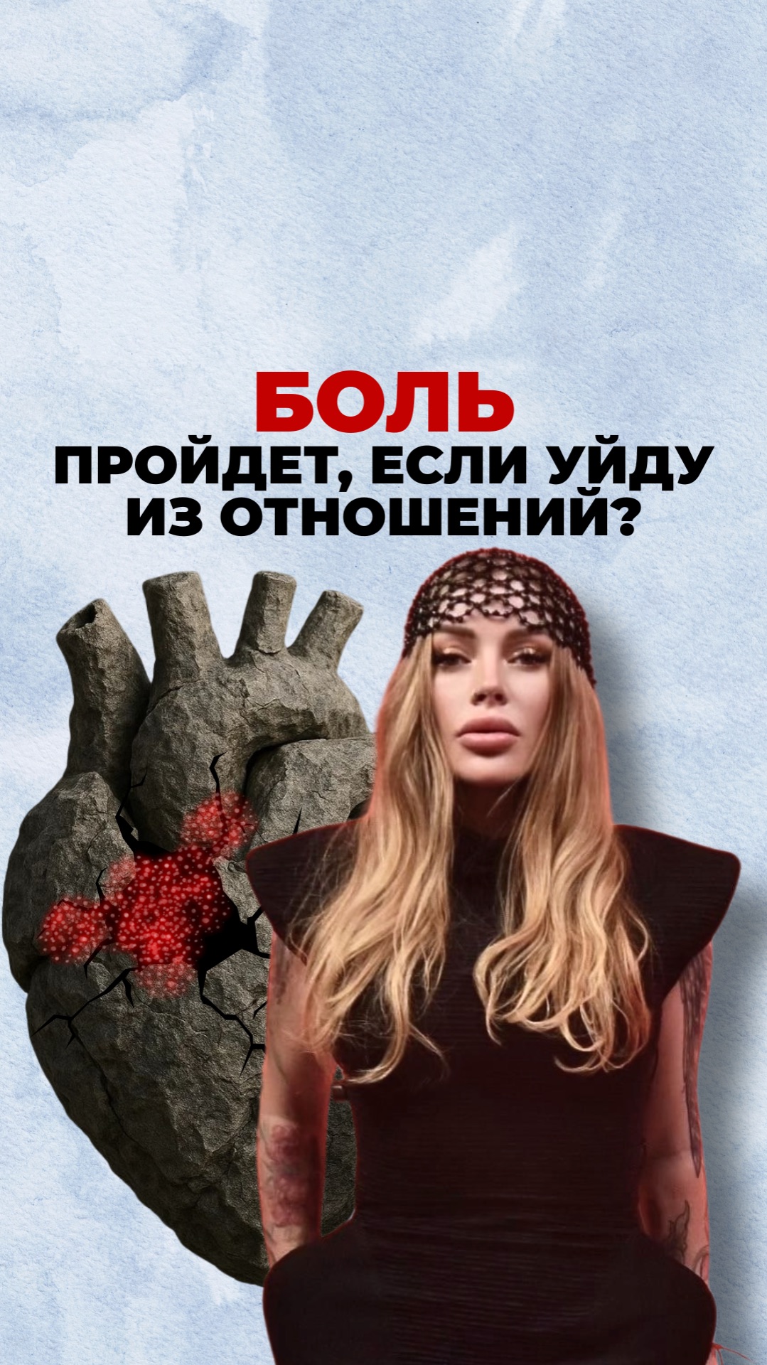 Боль пройдет, если уйду из отношений?