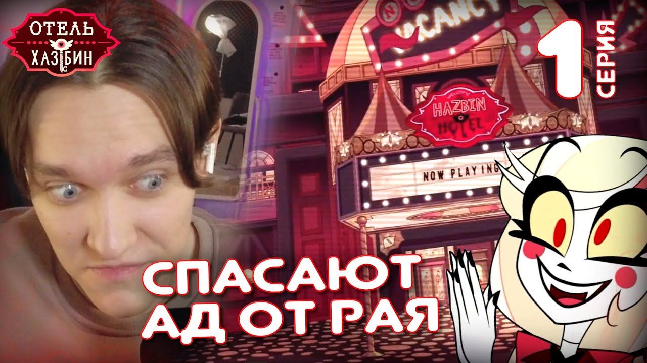 Отель Хазбин 1 серия | Реакция
