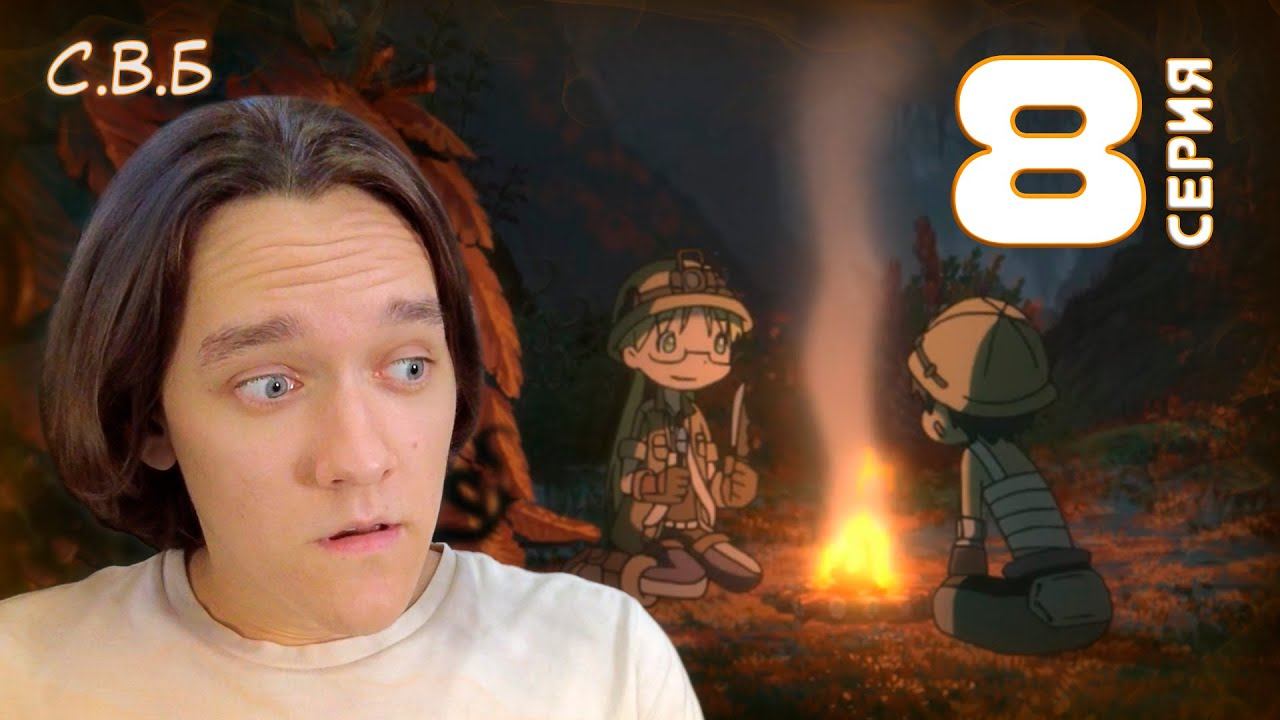 Выживание в лесу | Созданный в Бездне | 8 серия (1 сезон) | Реакция на аниме