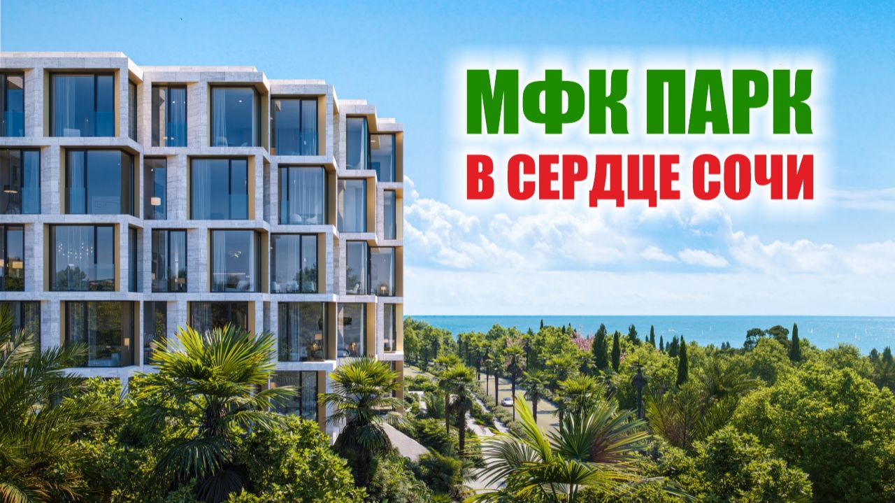 МФК «Парк»: Ваш персональный доступ к самому лучшему в Сочи.