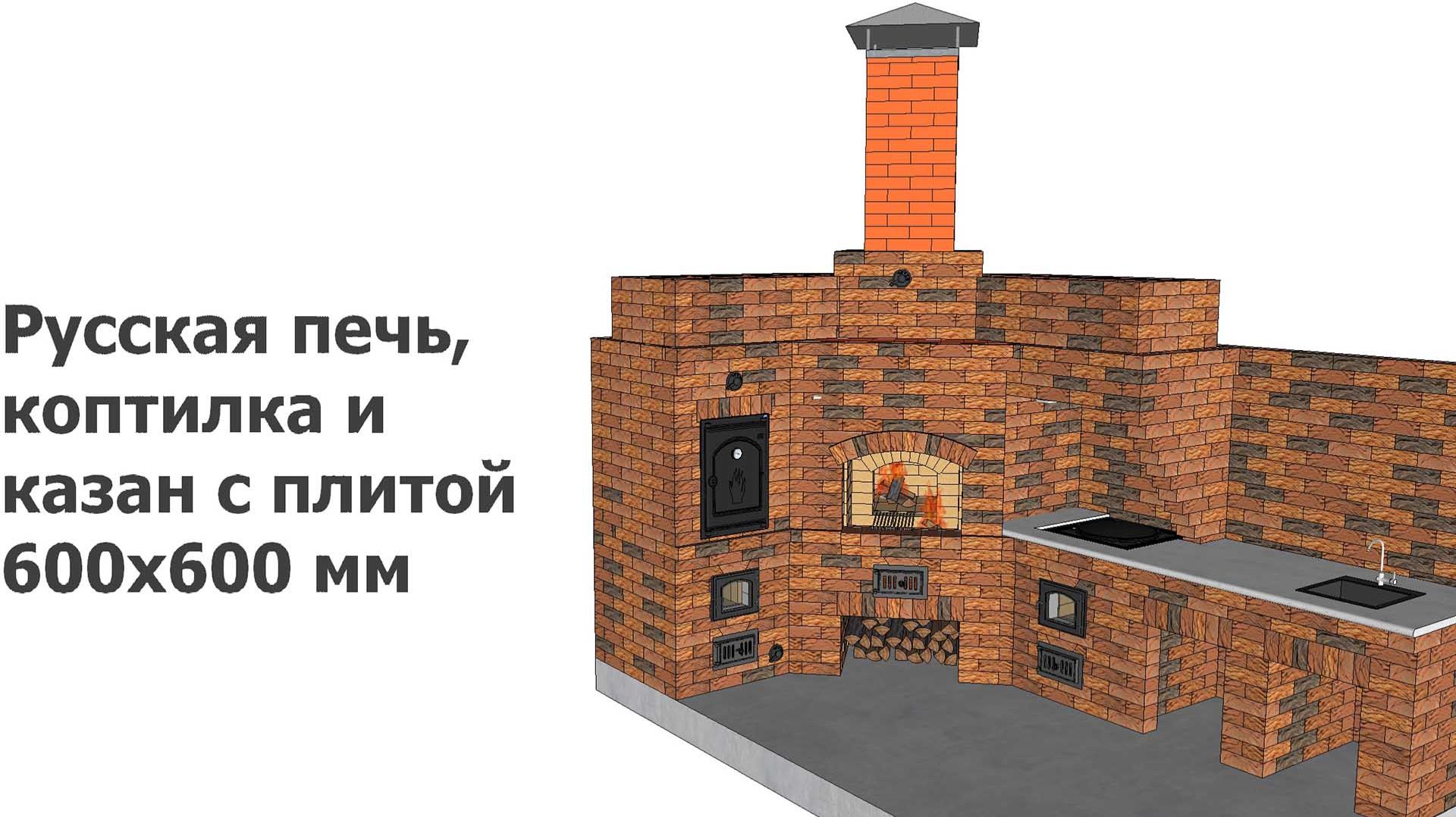 Русская печь, коптилка и казан с плитой 600х600 мм