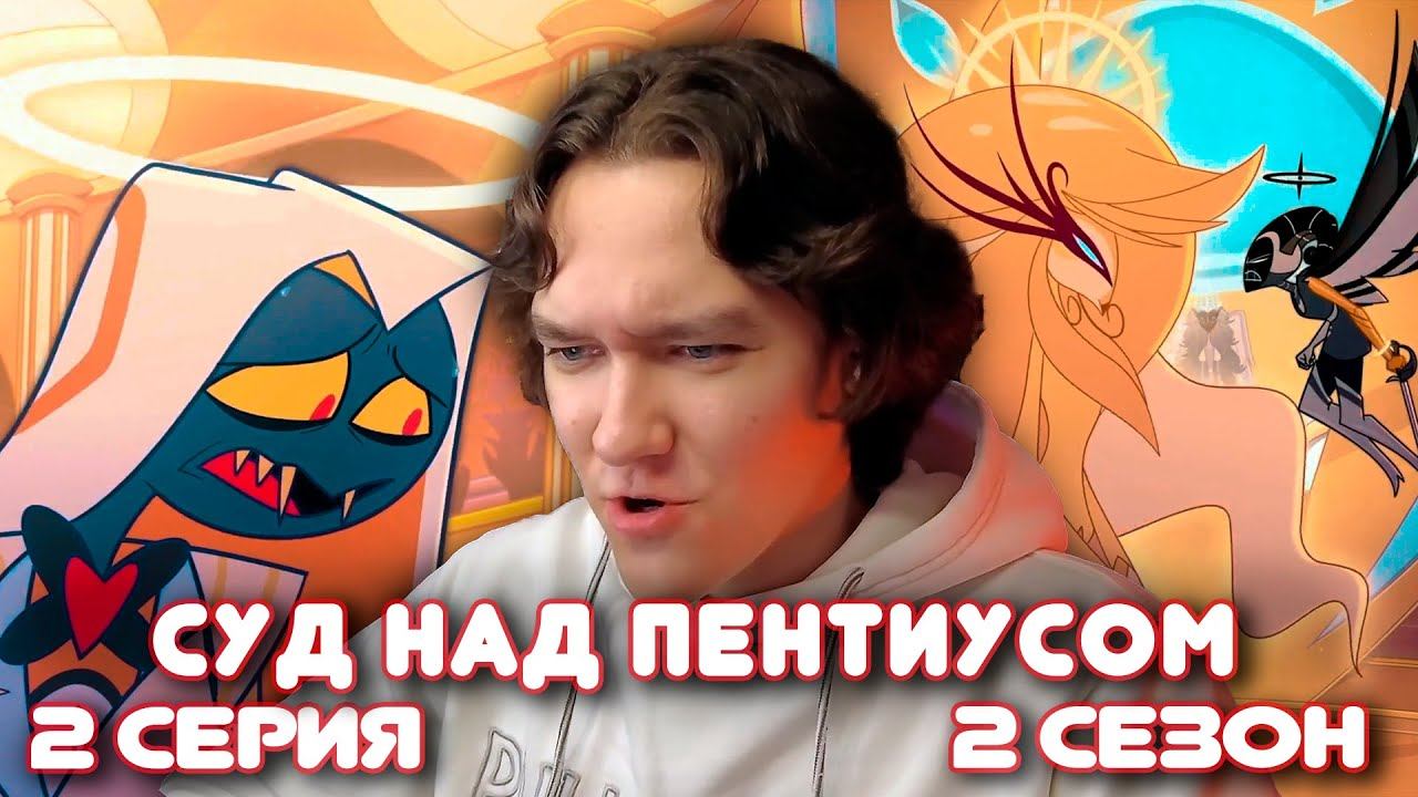 Отель Хазбин 2 серия 2 сезон | Реакция