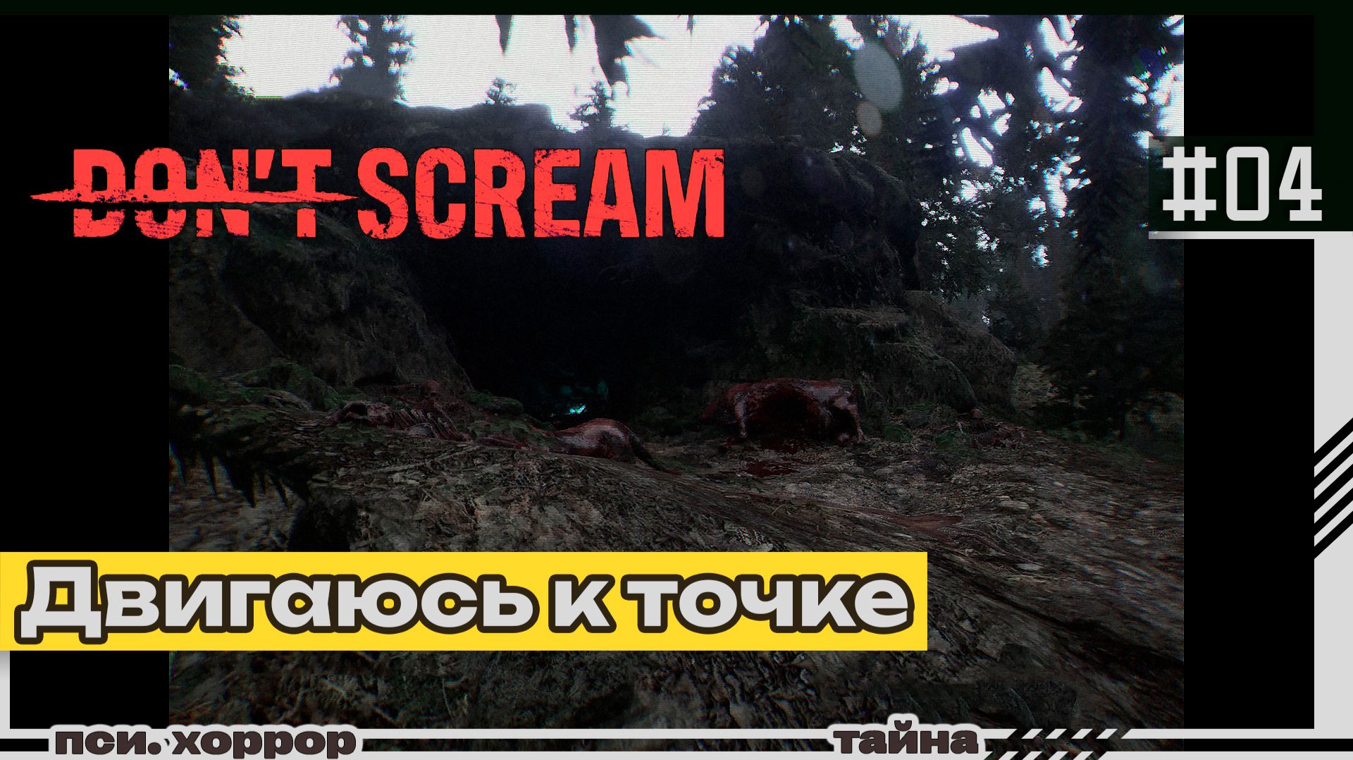 DON'T SCREAM_#04 | Двигаюсь к точке