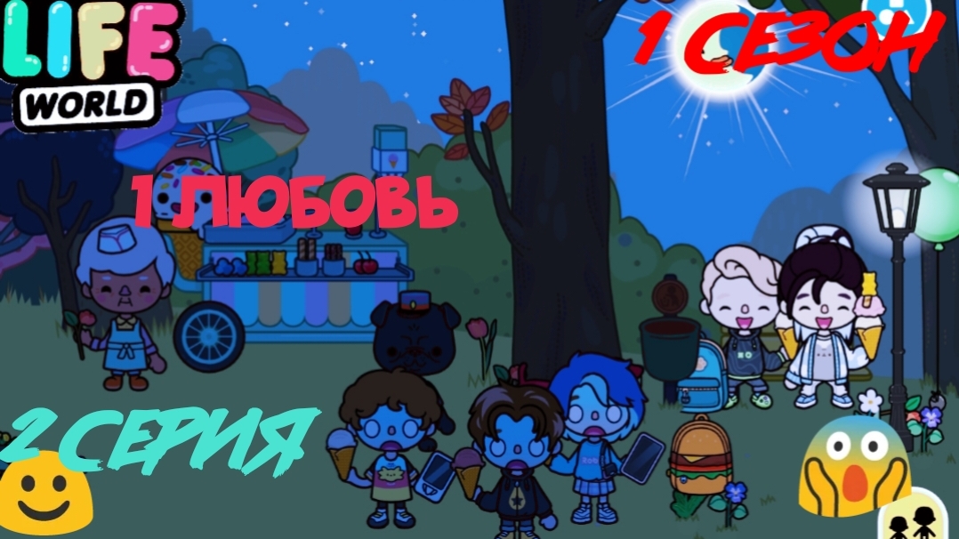 1 сезон 2 серия сериала 1 ЛЮБОВЬ ( ТОКА БОКА СЕРИАЛ)