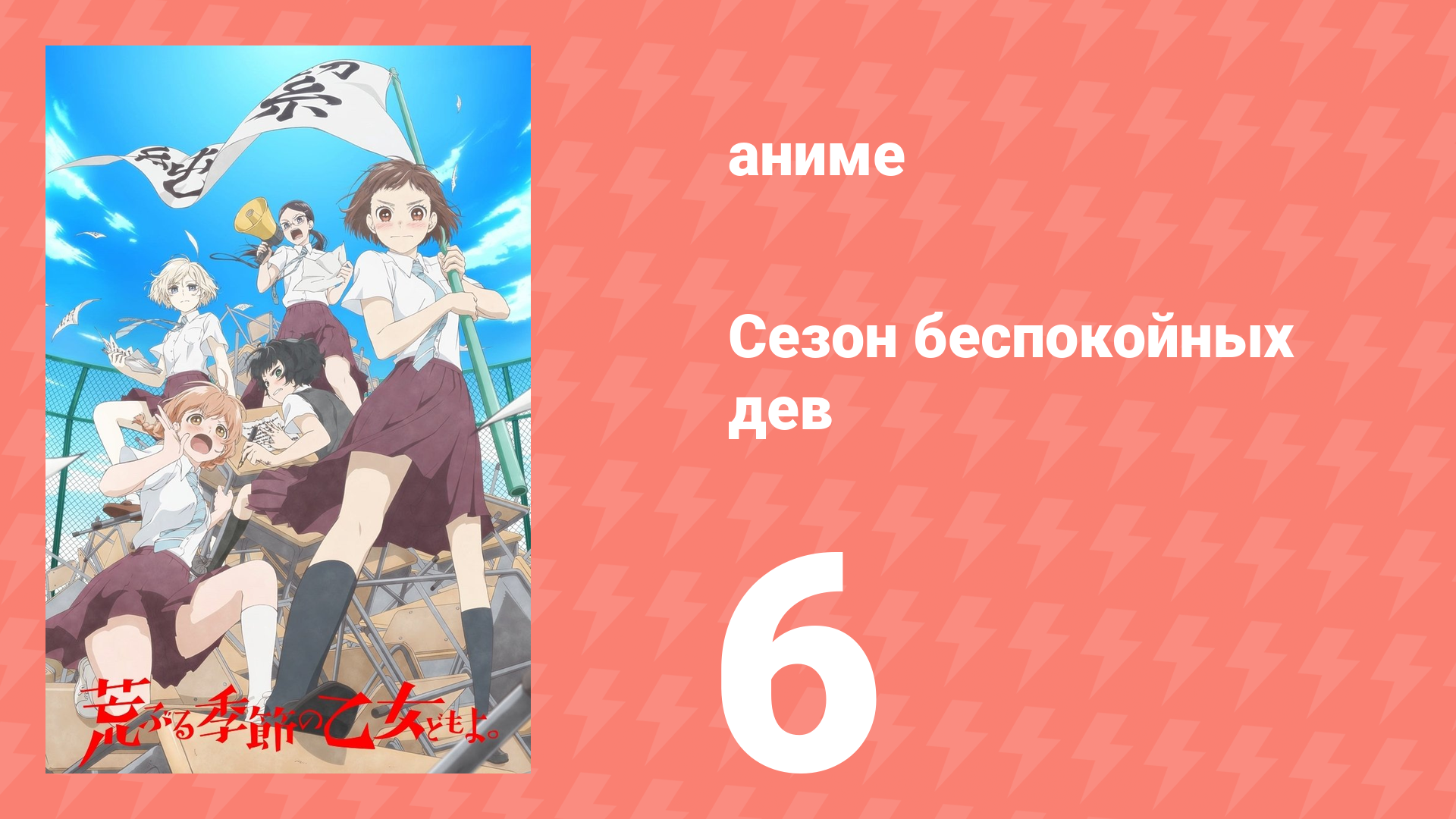 Сезон беспокойных дев 6 серия (аниме-сериал, 2019)