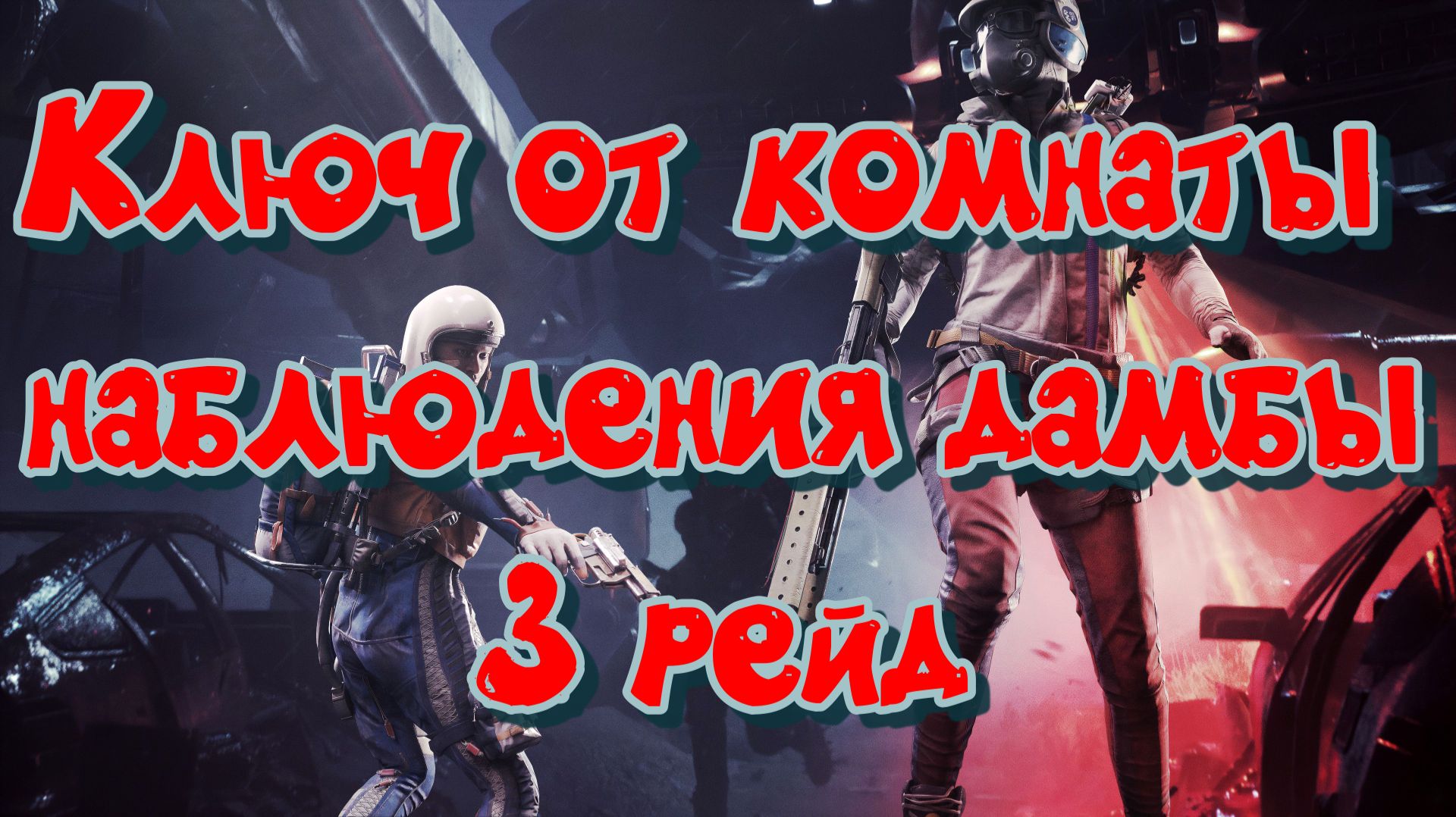 ARC Raiders - Ключ от комнаты наблюдения дамбы (3 рейд)